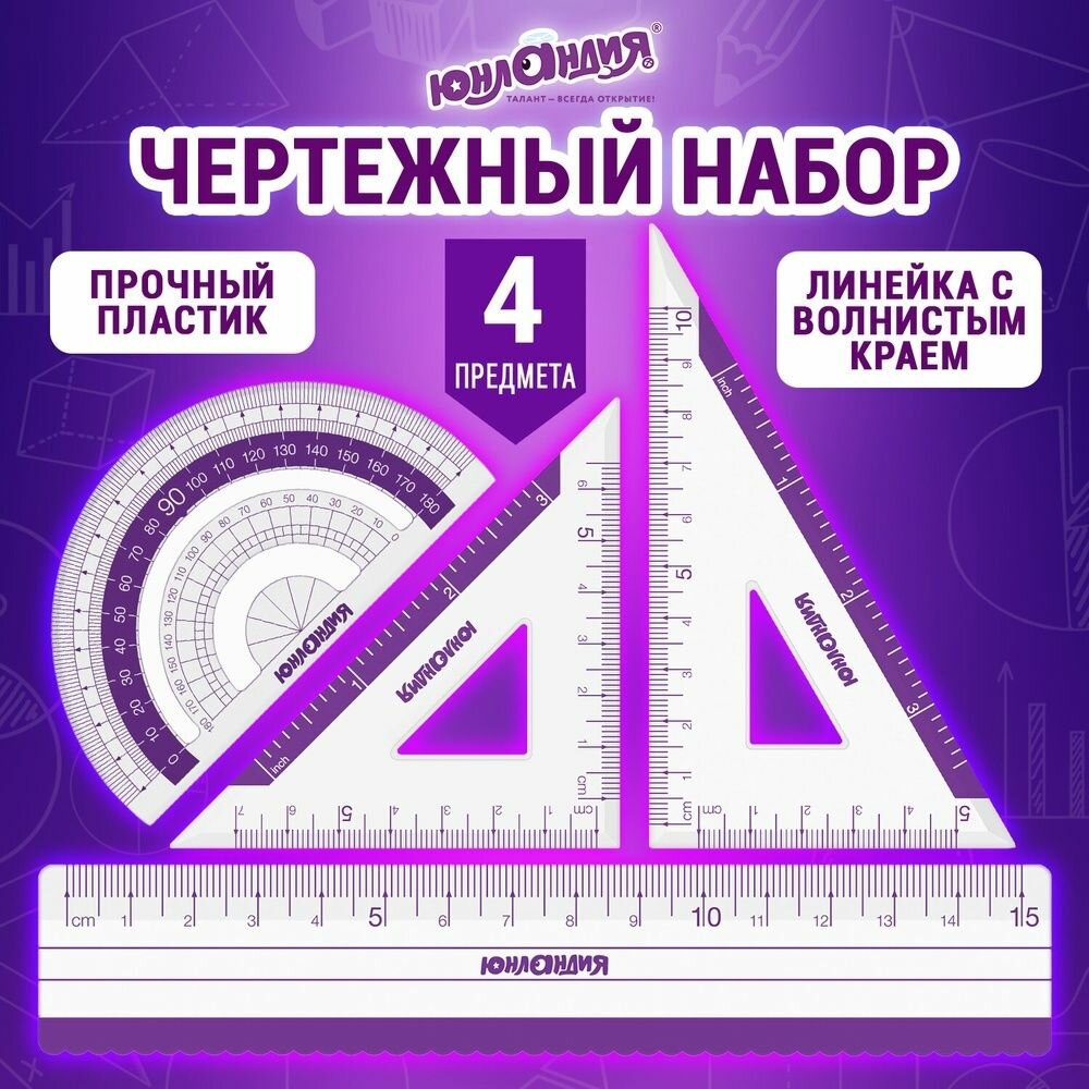 Набор чертежный Юнландия малый, "Геометрия", линейка 15 см, 2 треугольника, транспортир, фиолетовая шкала