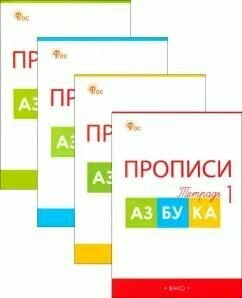 Прописи вако к азбуке Горецкого 1 класс, ФГОС, Воронина, 2025 г