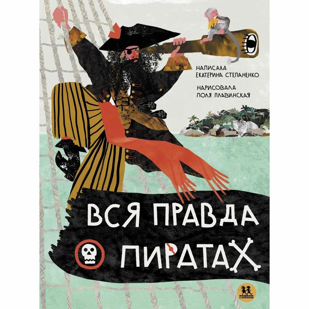 Книга Пешком в историю Вся правда о пиратах. 2023 год, В. Карпантье