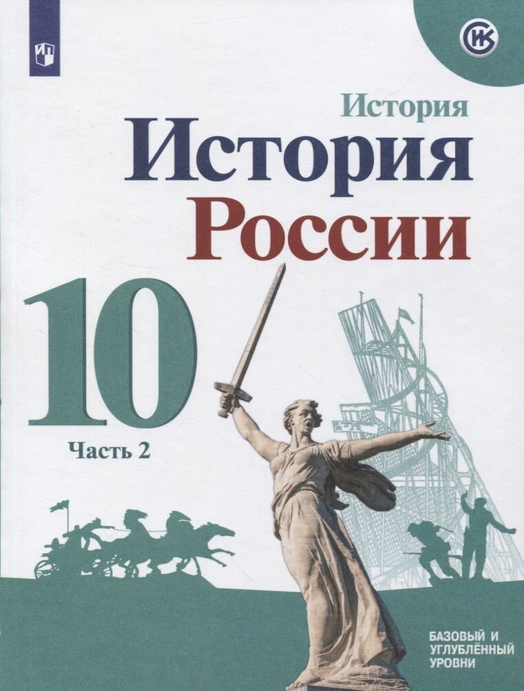 Учебное пособие Просвещение Горинов М. М. История России. 10 класс. Базовый и углубленный уровни. Часть 2