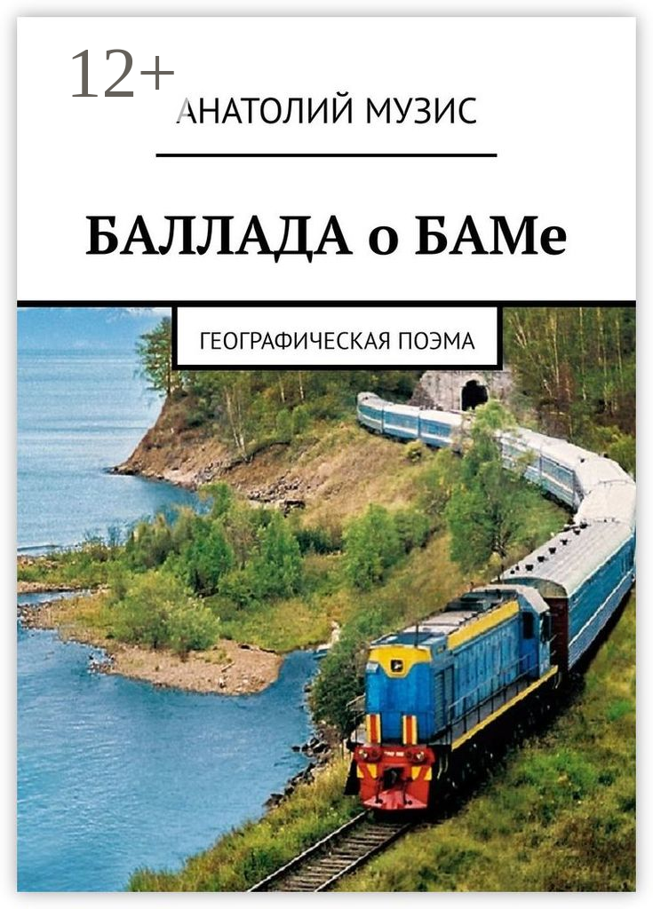 Баллада о БАМе