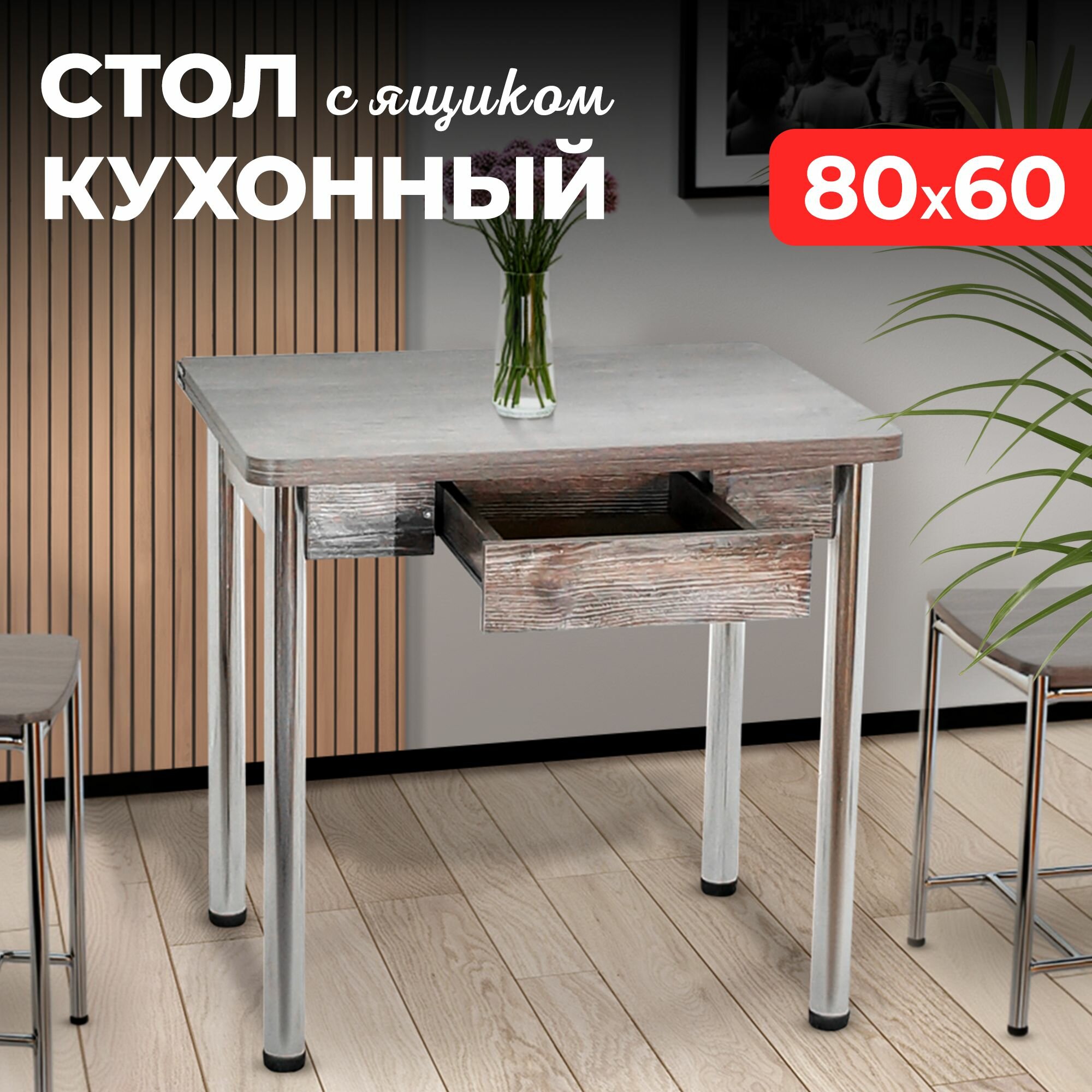 Стол обеденный кухонный, с ящиком, 80х60 (120)х75 см, Сосна Пасадена