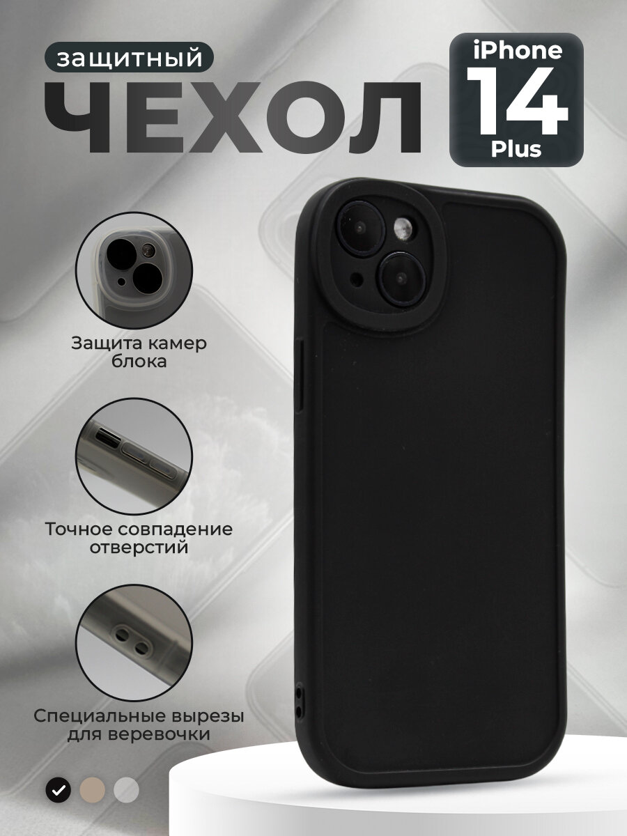 Защитный чехол с бортами для iPhone 14 Plus, черный