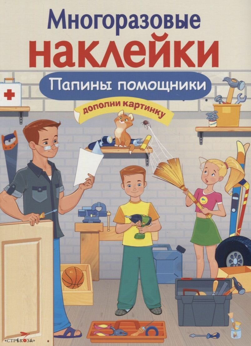 Книга с наклейками Стрекоза Многоразовые наклейки. Папины помощники. Дополни картинку. 2021 год, О. Александрова