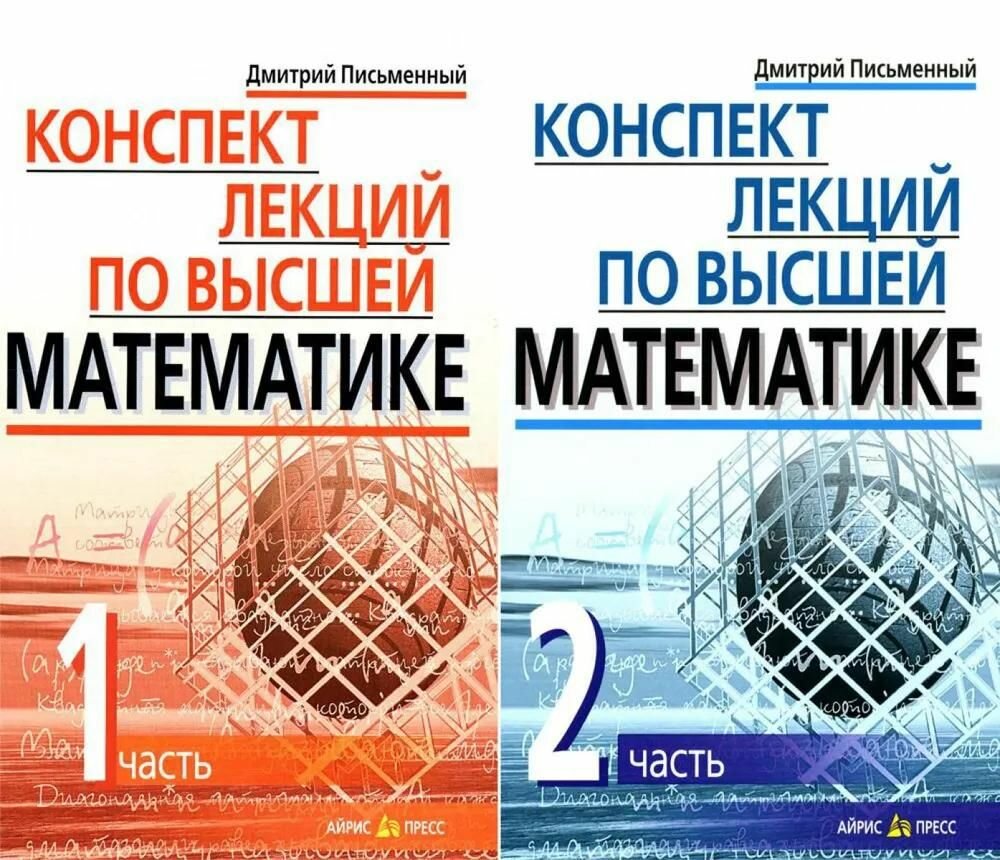 Конспект лекций Айрис-пресс по высшей математике. В 2 частях, 15-е издание, комплект из 2-х книг. Письменный Д. Т, 2023 год