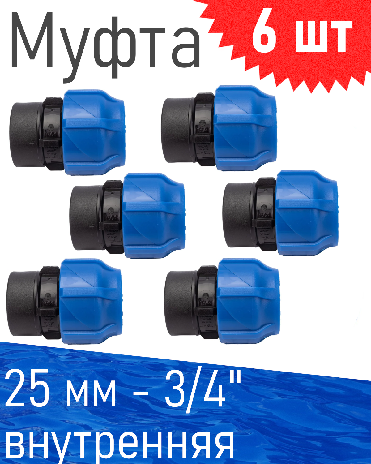 ПНД Муфта 25*3/4 внутренняя Valfex, 6 шт