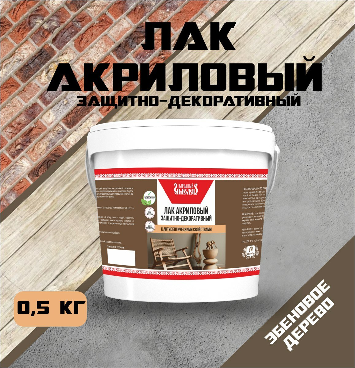 Лак акриловый эбеновое дерево 0.5кг с антисептиком защитно-декоративный "Народный умелец"