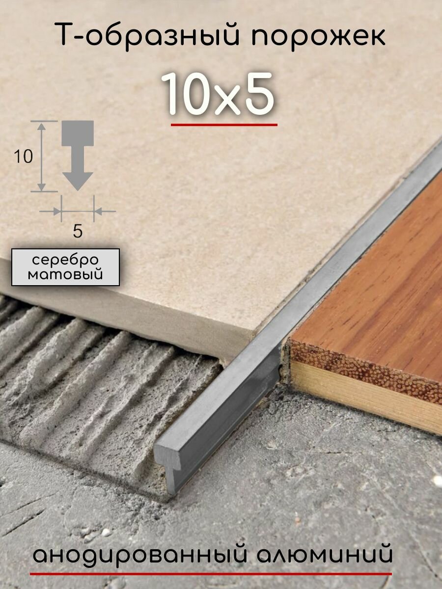 Алюминиевый Т образный стыкоперекрывающий порог ПТ-05 5х10мм FUGA серебро/мат 2,7м.