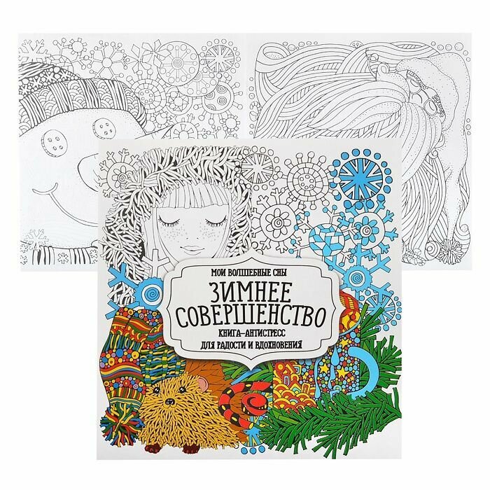 Раскраска-антистресс PrintBOOK Зимнее совершенство (978-985-7222-78-0)