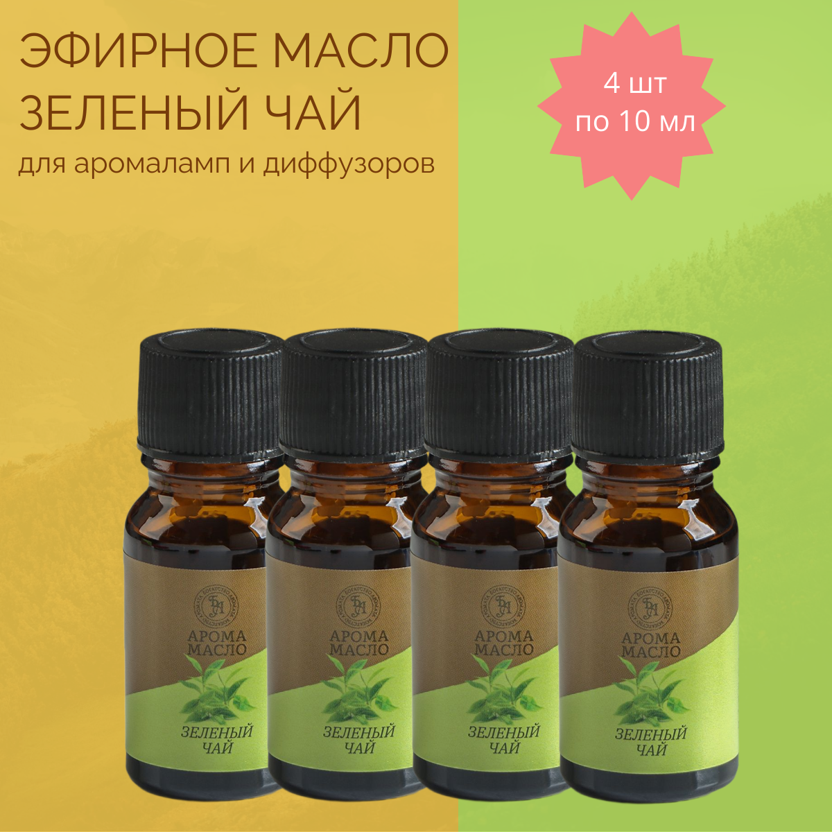 Эфирное масло зелёный чай, для аромаламп и диффузоров, 4 шт по 10 мл, Богатство Аромата