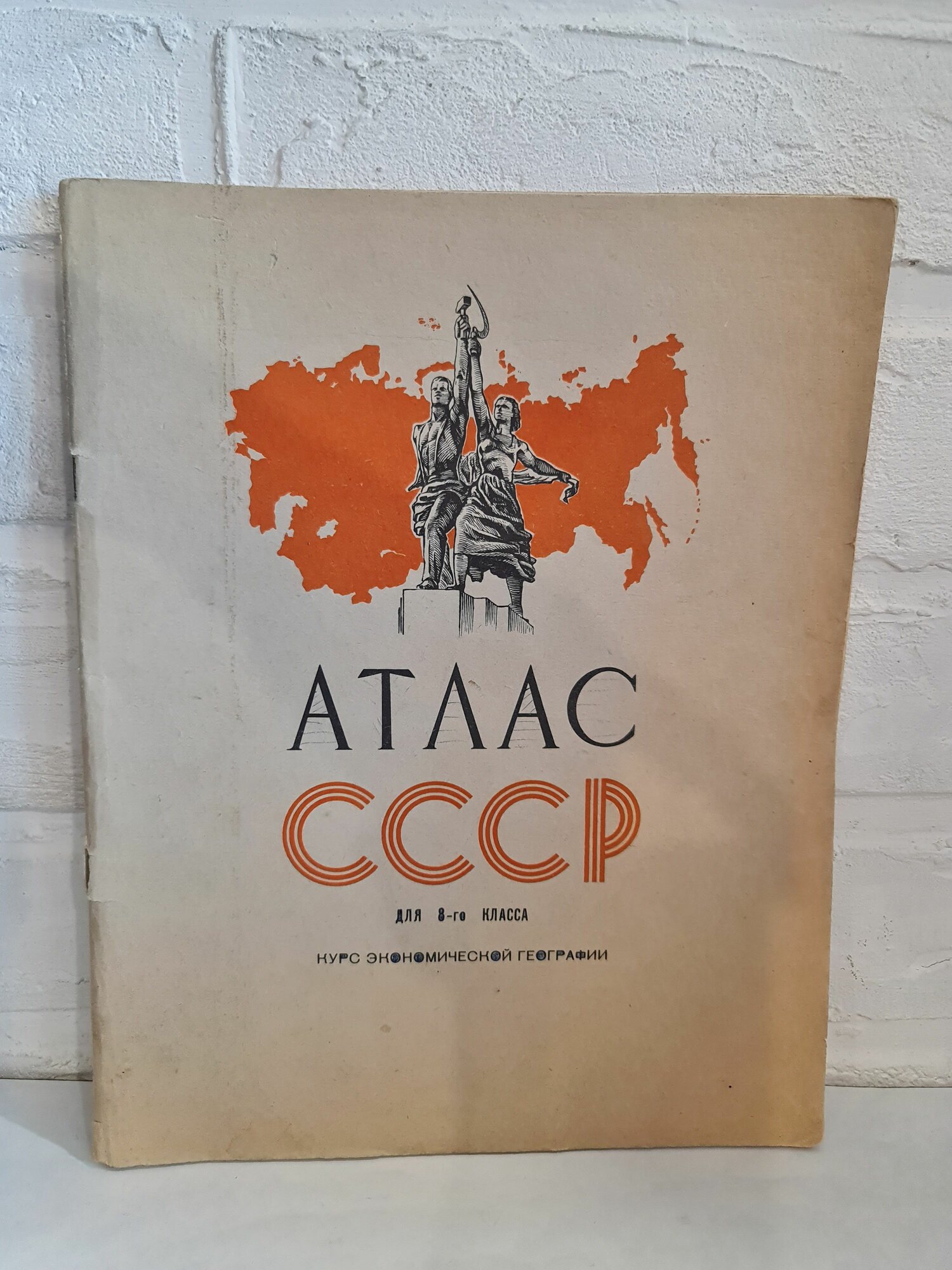 Редкая книга Атлас СССР для 8-го класса, курс экономической географии, формат 62х92, 1972 г.
