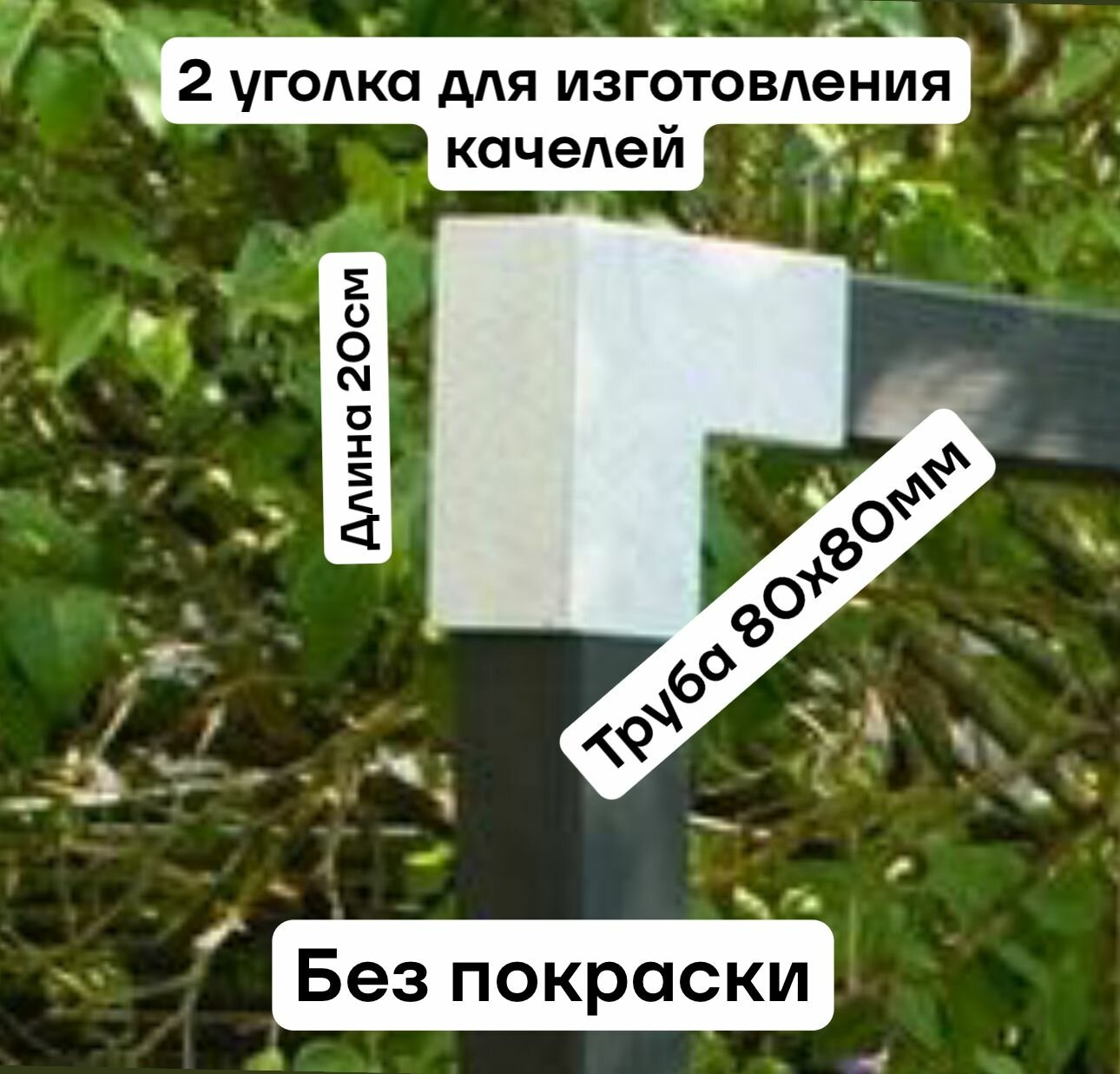 2 уголка для изготовдения качелей из трубы 80х80мм без покраски