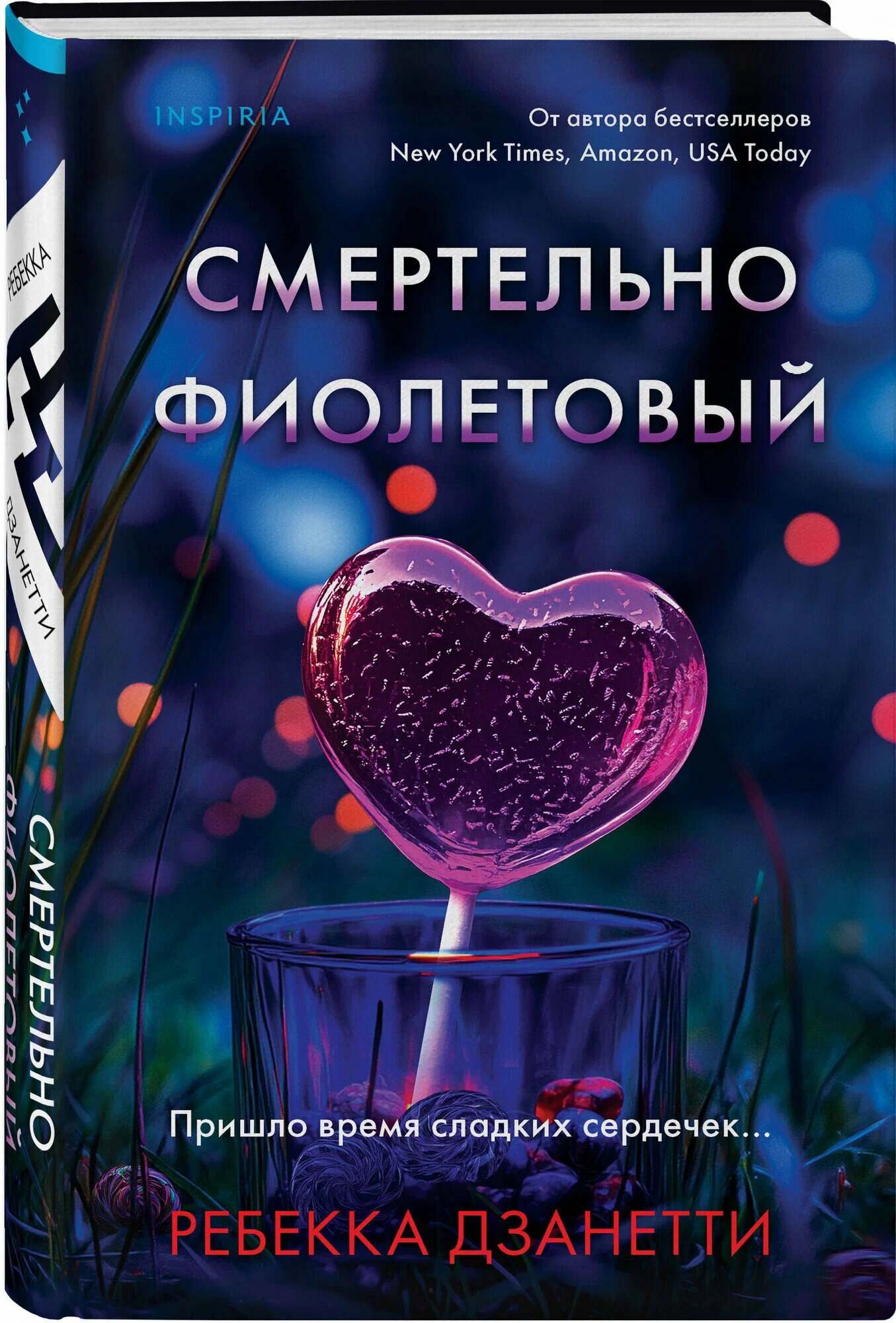 Смертельно фиолетовый Пришло время сладких сердечек Книга Дзанетти Ребекка 16+