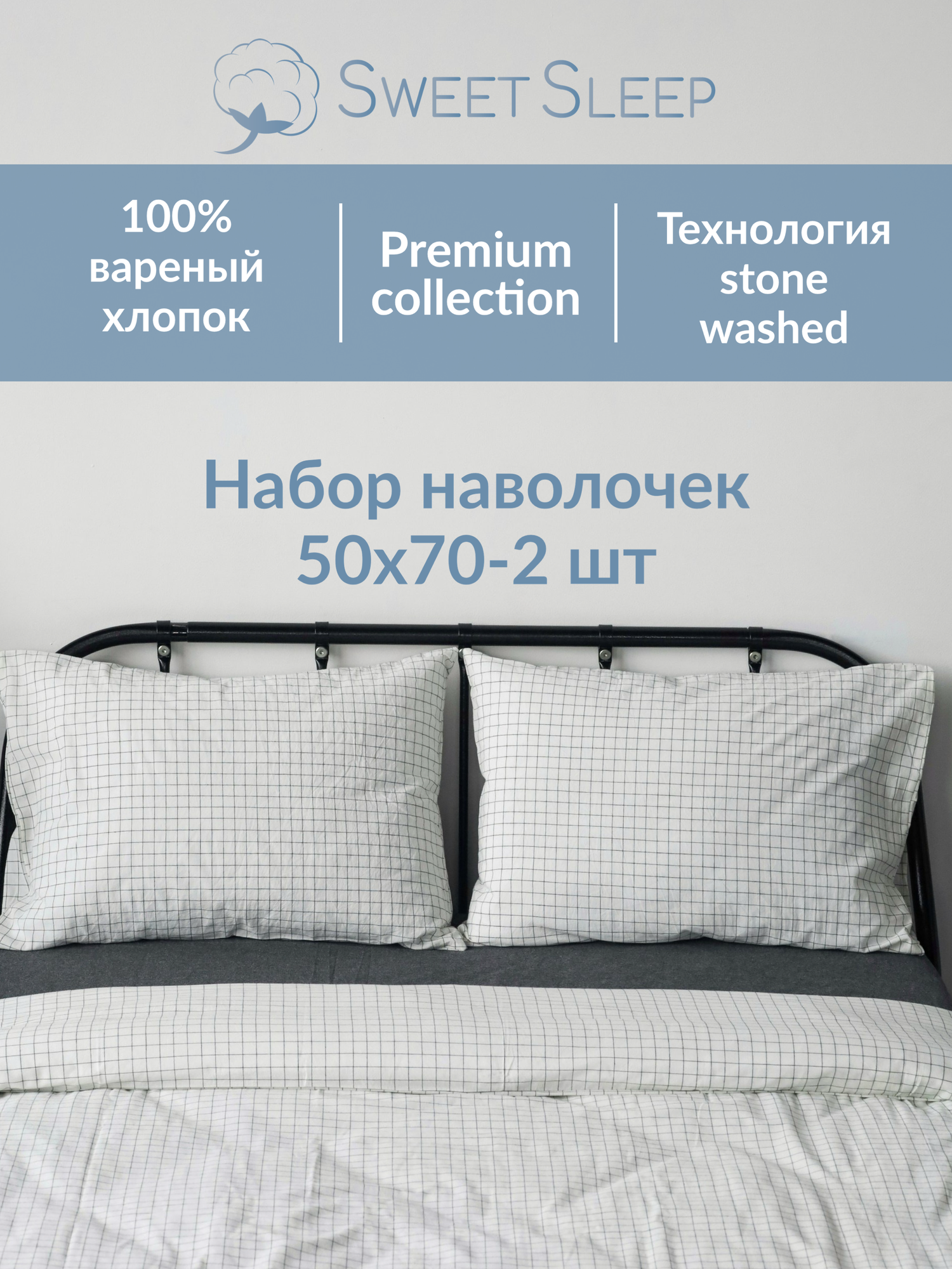 Набор наволочек из варёного хлопка Sweet Sleep 50х70, белая клетка