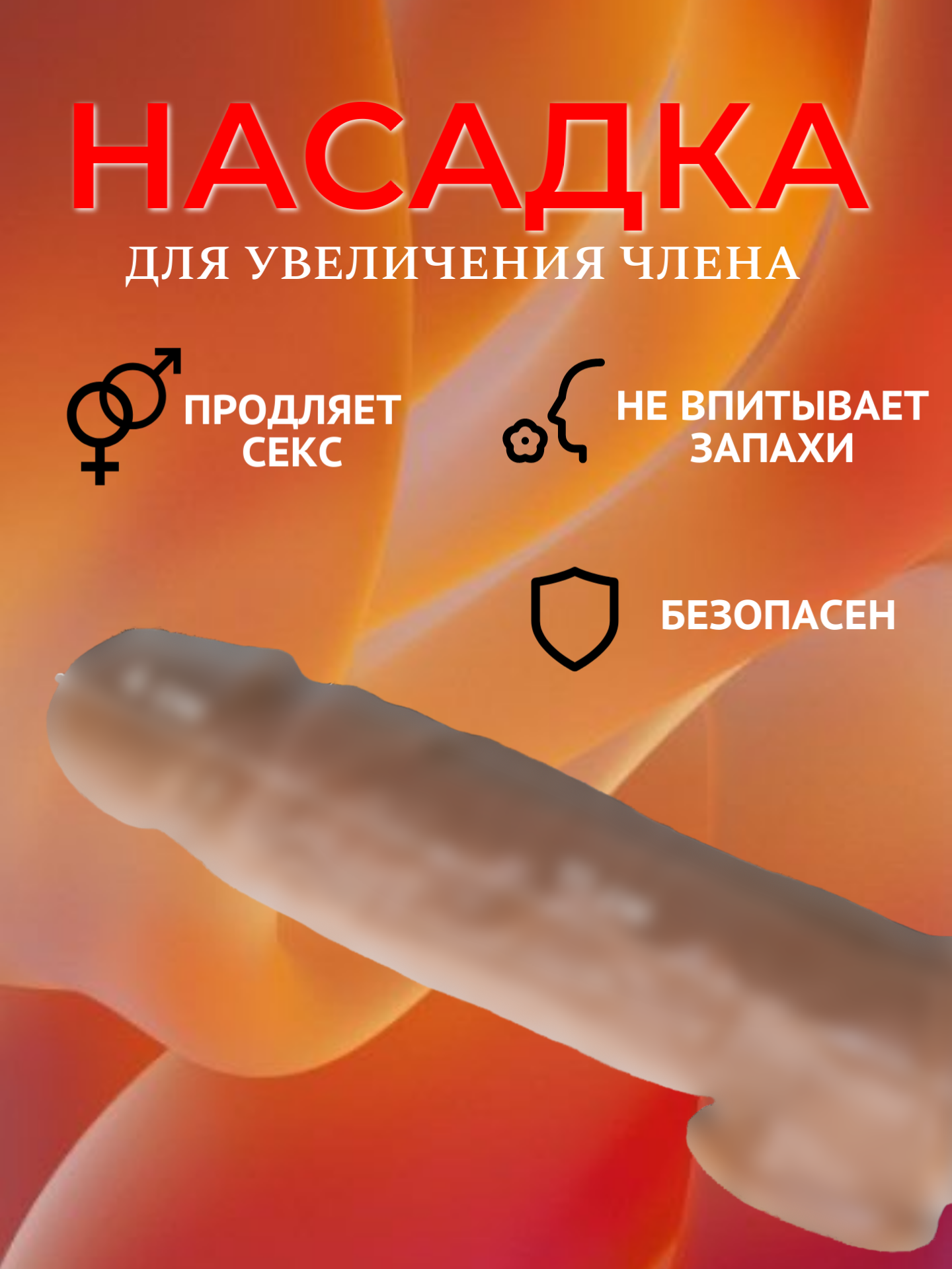 Насадка на член для секса, удлинитель члена