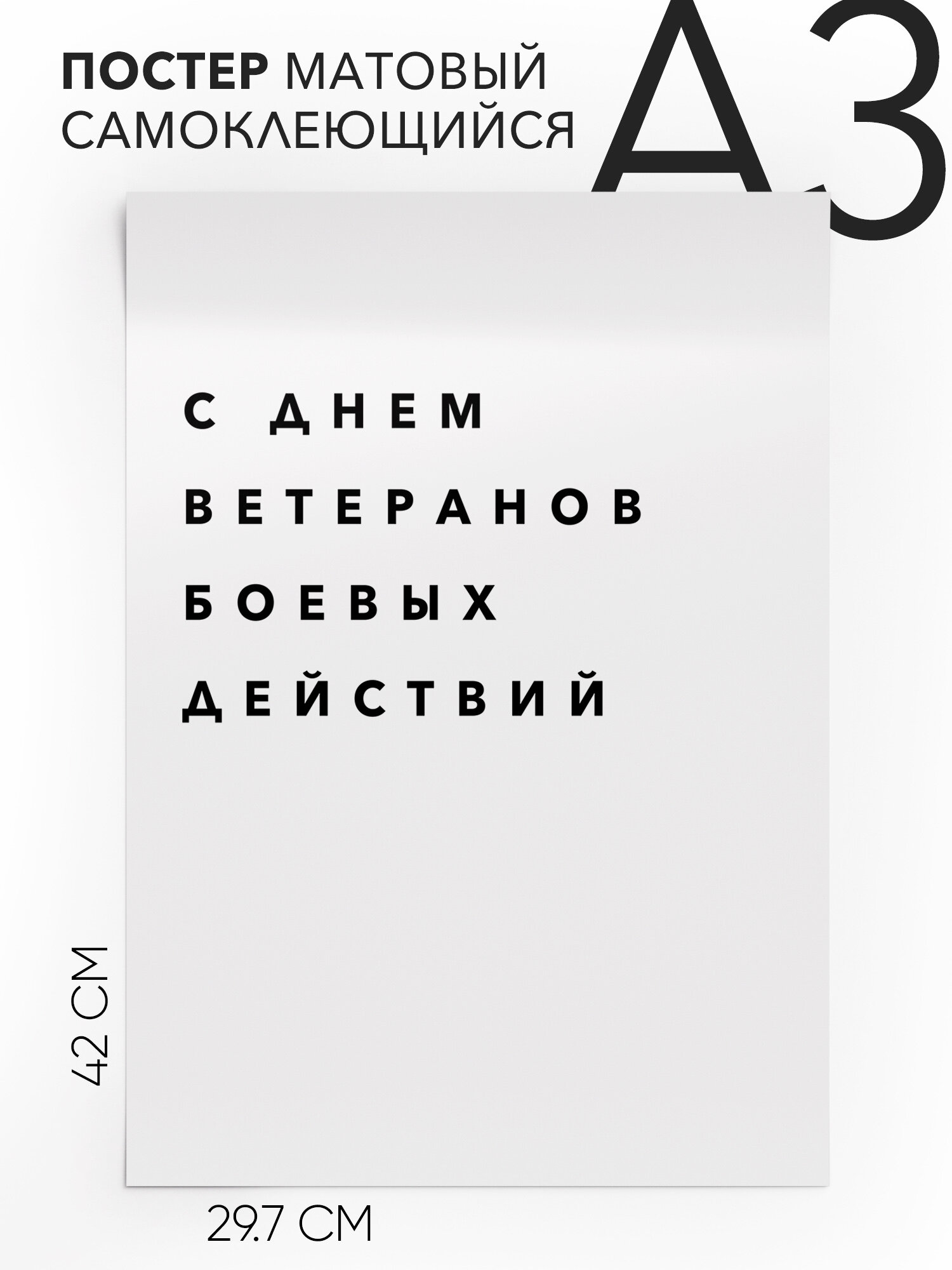 Плакат интерьерный на стену - праздничная С днем ветеранов боевых действий, Самоклеящийся, 30х40, А3