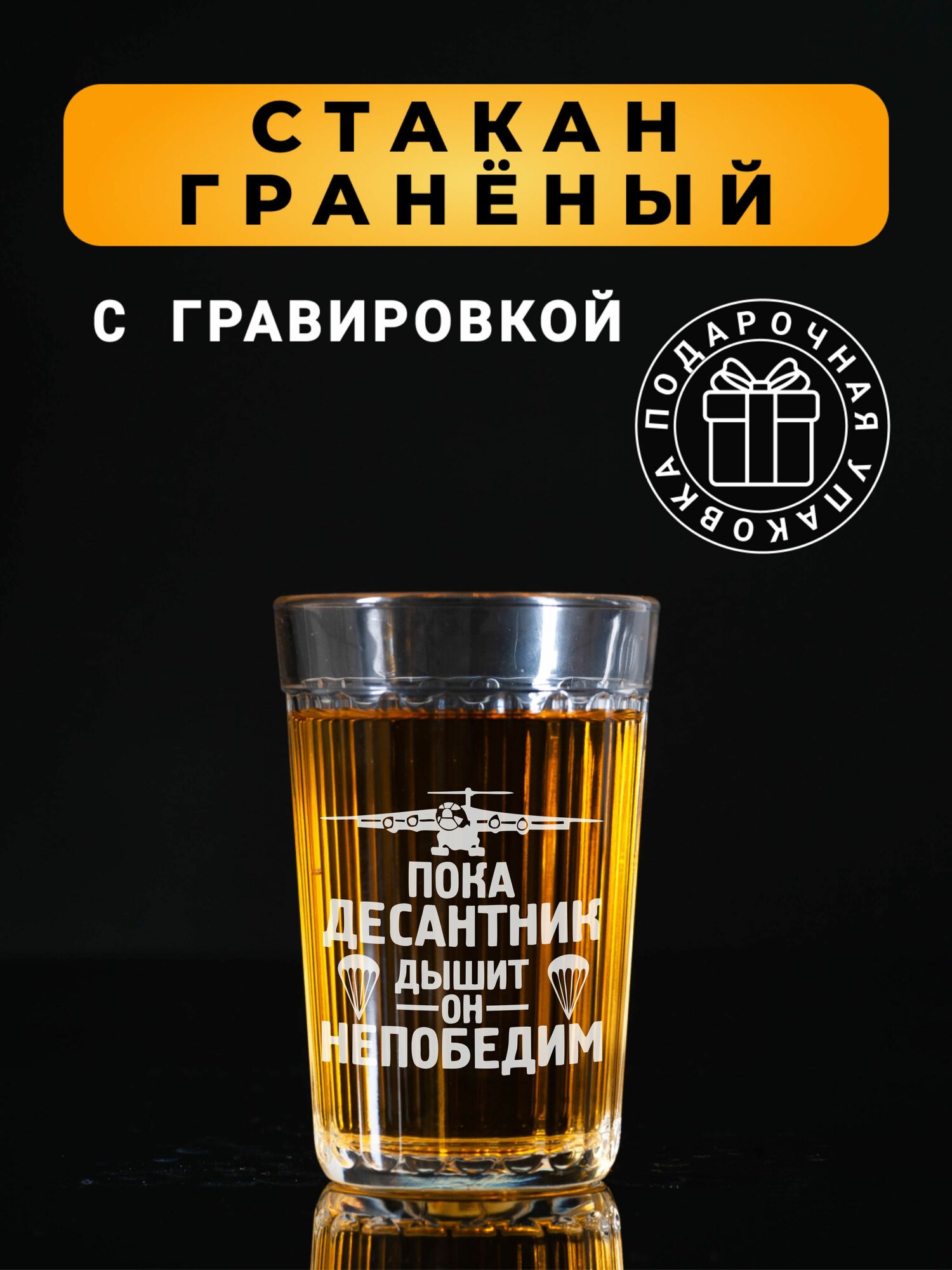 Гранёный стакан с гравировкой Пока десантник дышит, он непобедим
