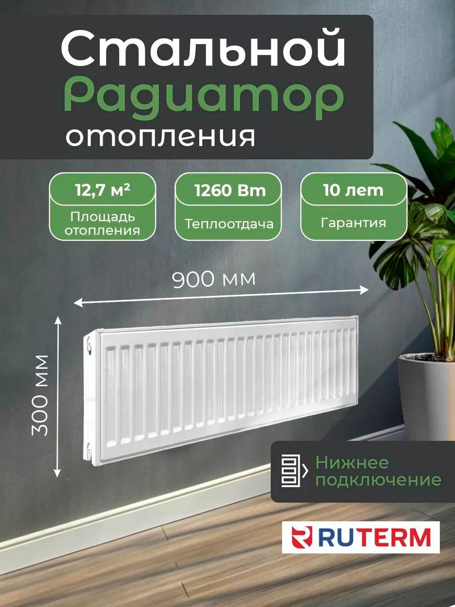 Радиатор отопления стальной 22/300/900, нижнее подключение 1.2, RUTERM