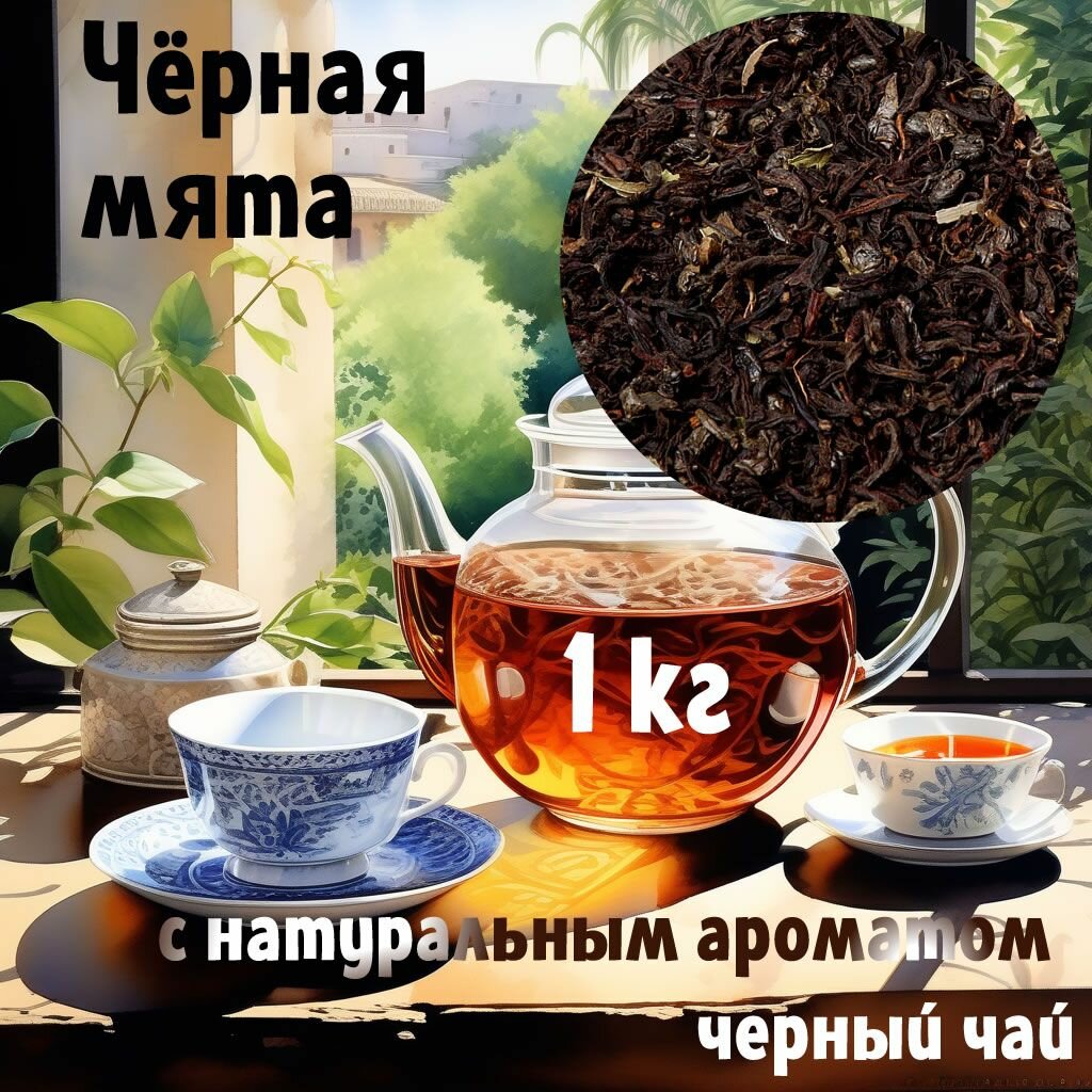 Чёрная мята 1 кг чёрный чай с листьями марроканской мяты