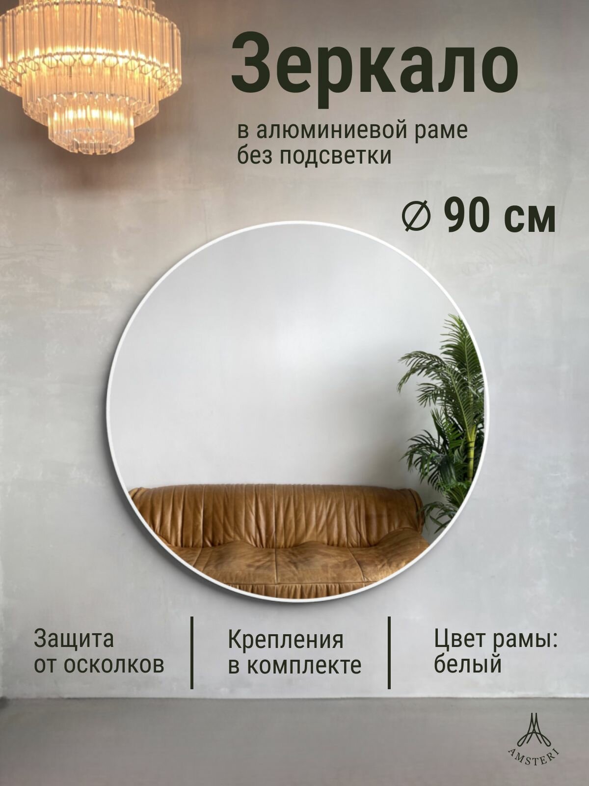 Зеркало круглое 90 см алюминиевая рама Белый без подсветки большое интерьерное настенное
