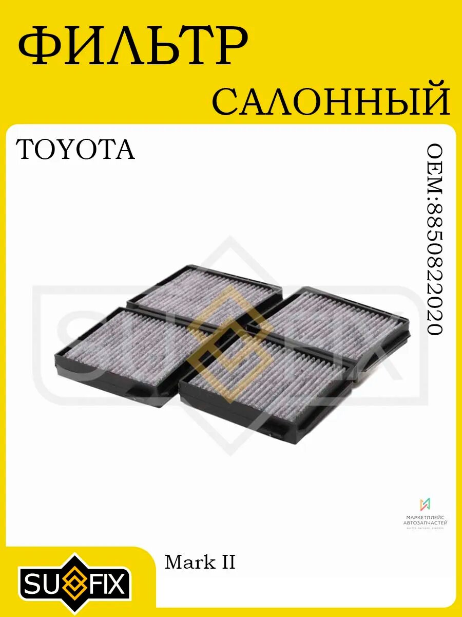 Фильтр салонный угольный для TOYOTA Mark II 92-01 (2 шт.)
