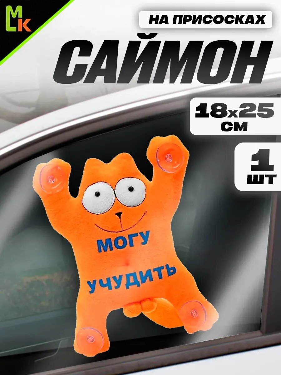Кот Саймон Kravto, на присосках, плюшевый, для авто, полиэстер, 1 шт