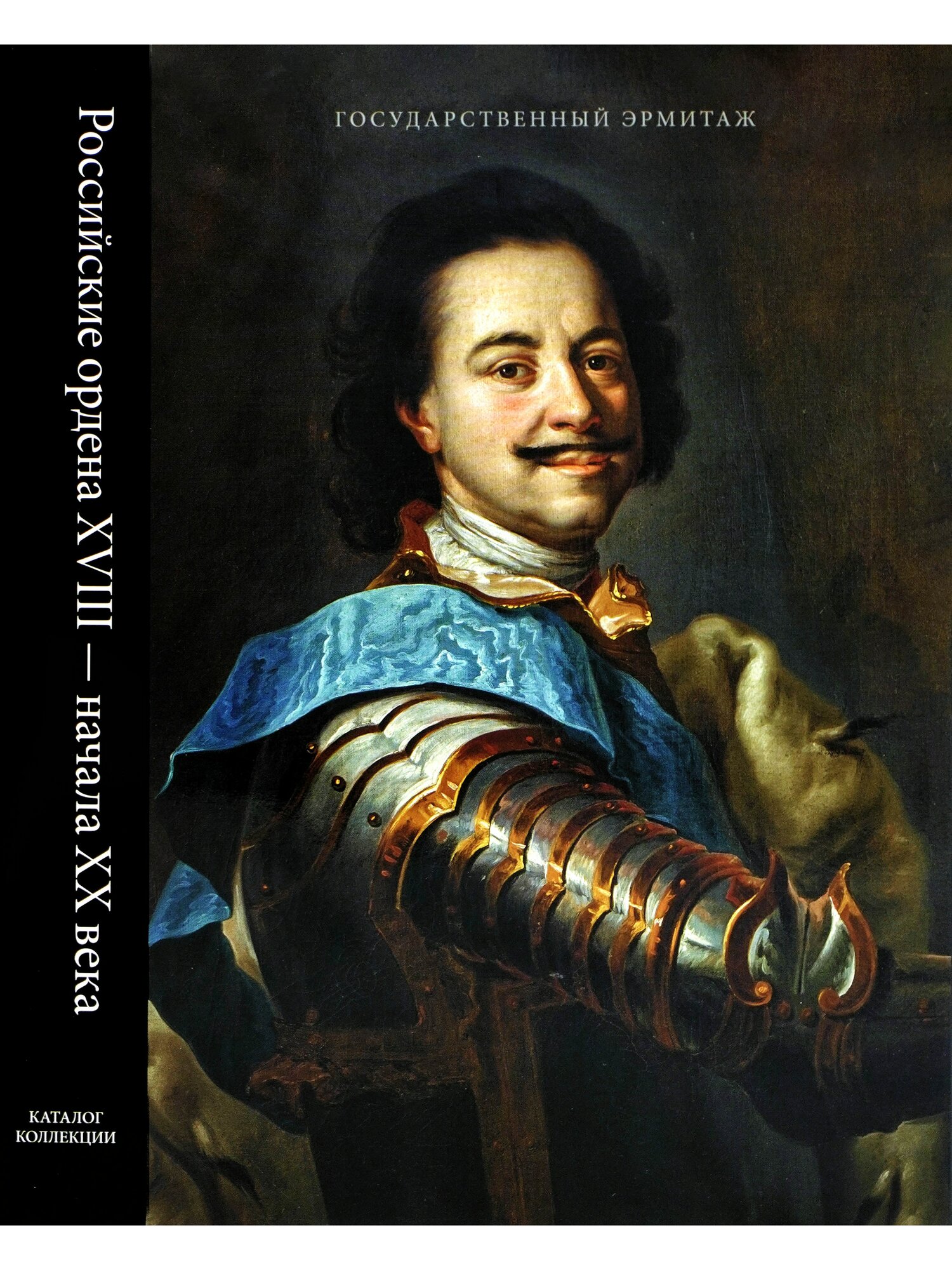 Российские ордена XVIII начала XX века: каталог коллекции (книга Государственный Эрмитаж)