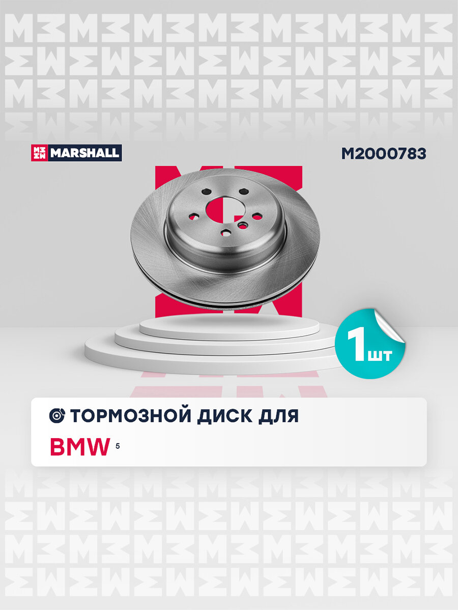 Диск тормозной задний правый вентилируемый для а/м BMW 5, 6, 7, X3, Marshall M2000783