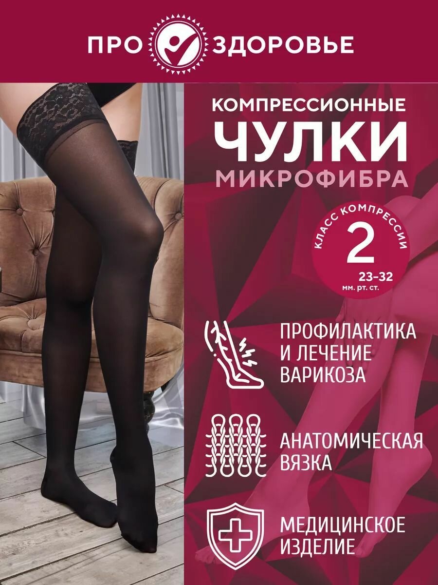 Чулки компрессионные 2 класс компрессии 2C206XSчерный антрацит