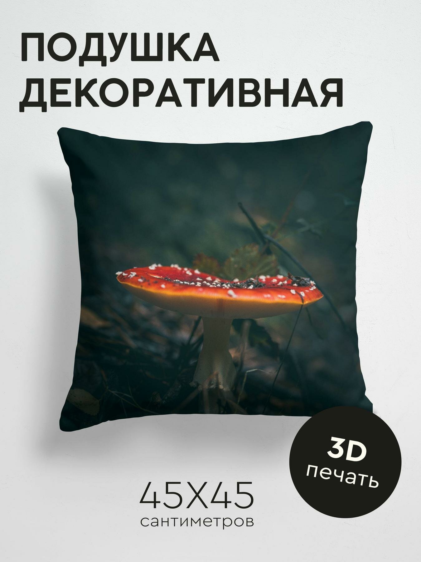Подушка декоративная, 45x45см / Макро / мухомор / гриб / трава