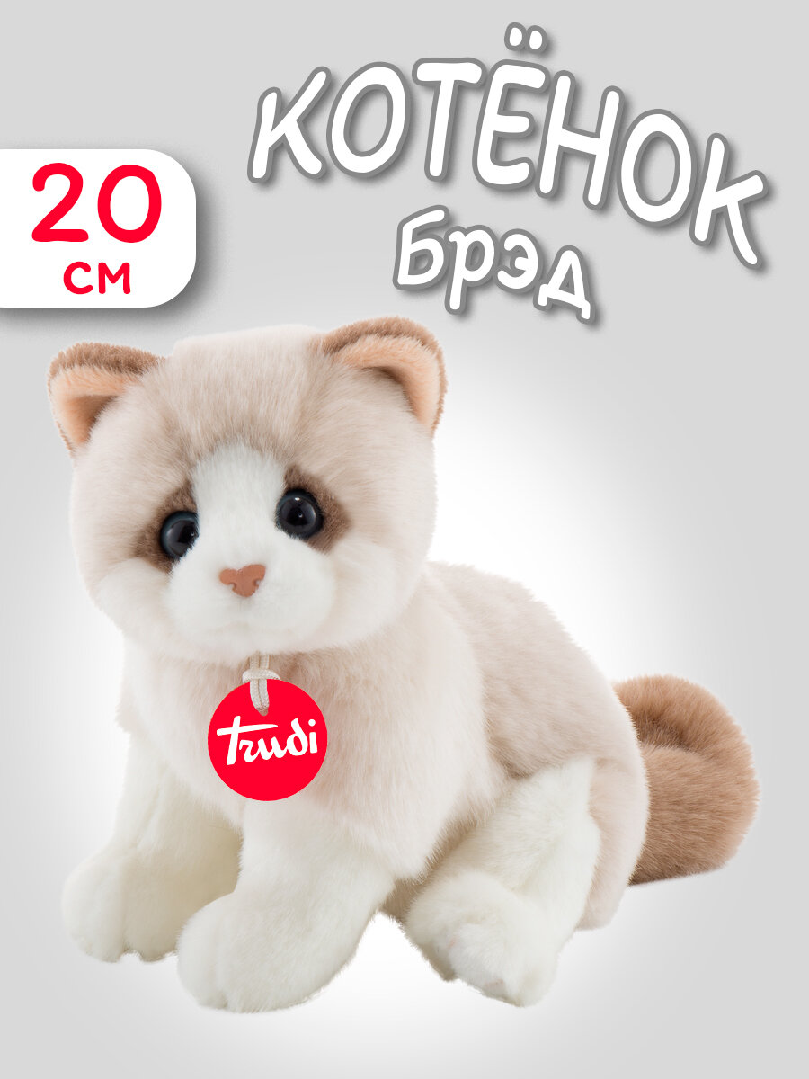 Мягкая игрушка Trudi Котёнок Брэд бежевый