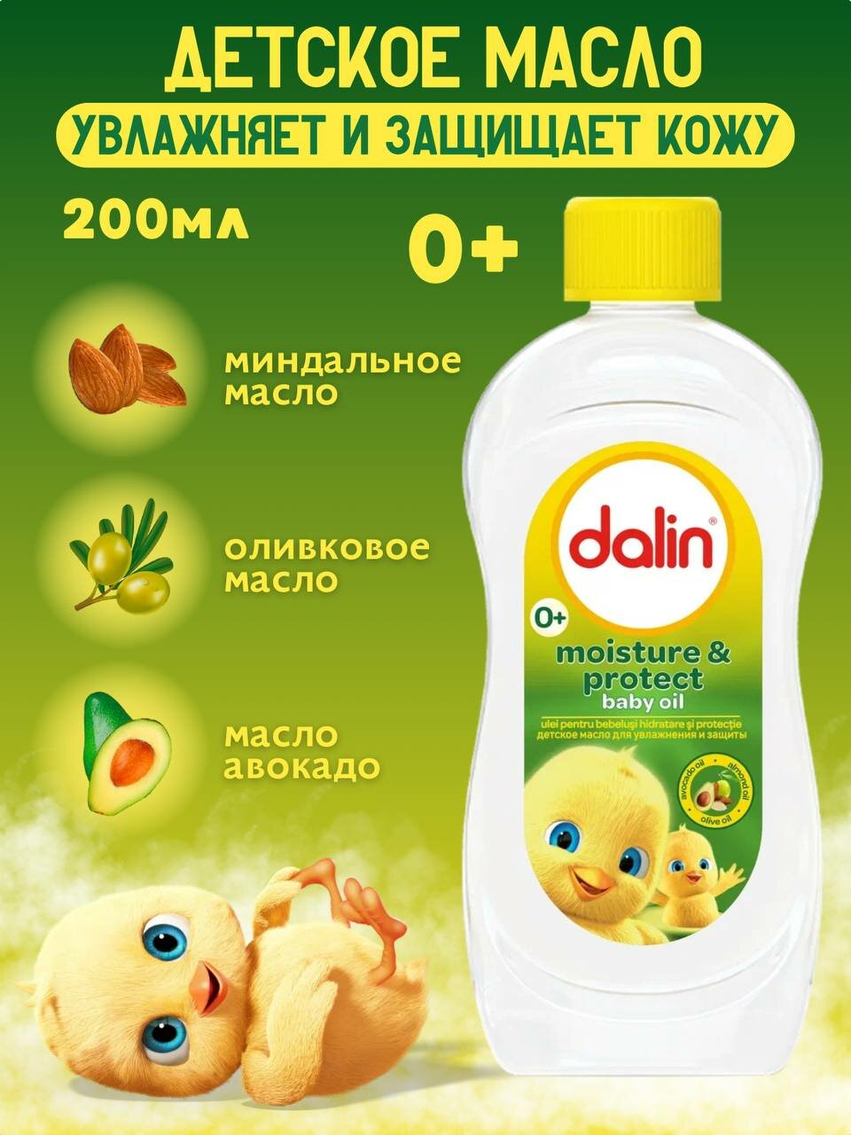 Dalin Масло для массажа новорожденных, младенцев и детей, масло детское увлажняющее 200 мление и защита 200 мл