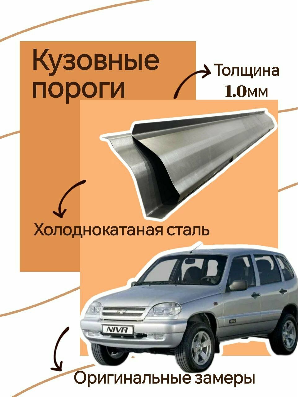 Ремонтные кузовные пороги 2шт (правый, левый) на Chevrolet Niva (Шевроле Нива) 2002-2009 полупорог, толщина 1.0мм