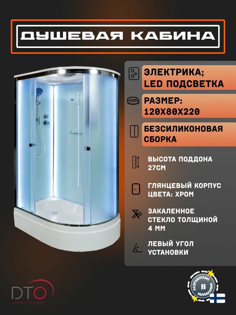 Душевая кабина DTO D272S LED L (120х80х220) средний поддон, стекло матовое, левосторонняя