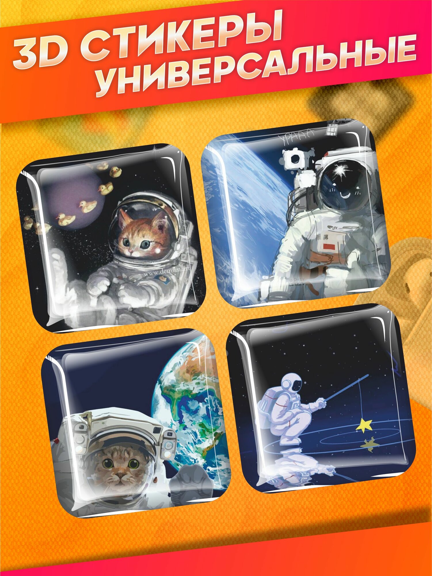 Объемные наклейки на телефон 3д стикеры день космонавтики космонавт