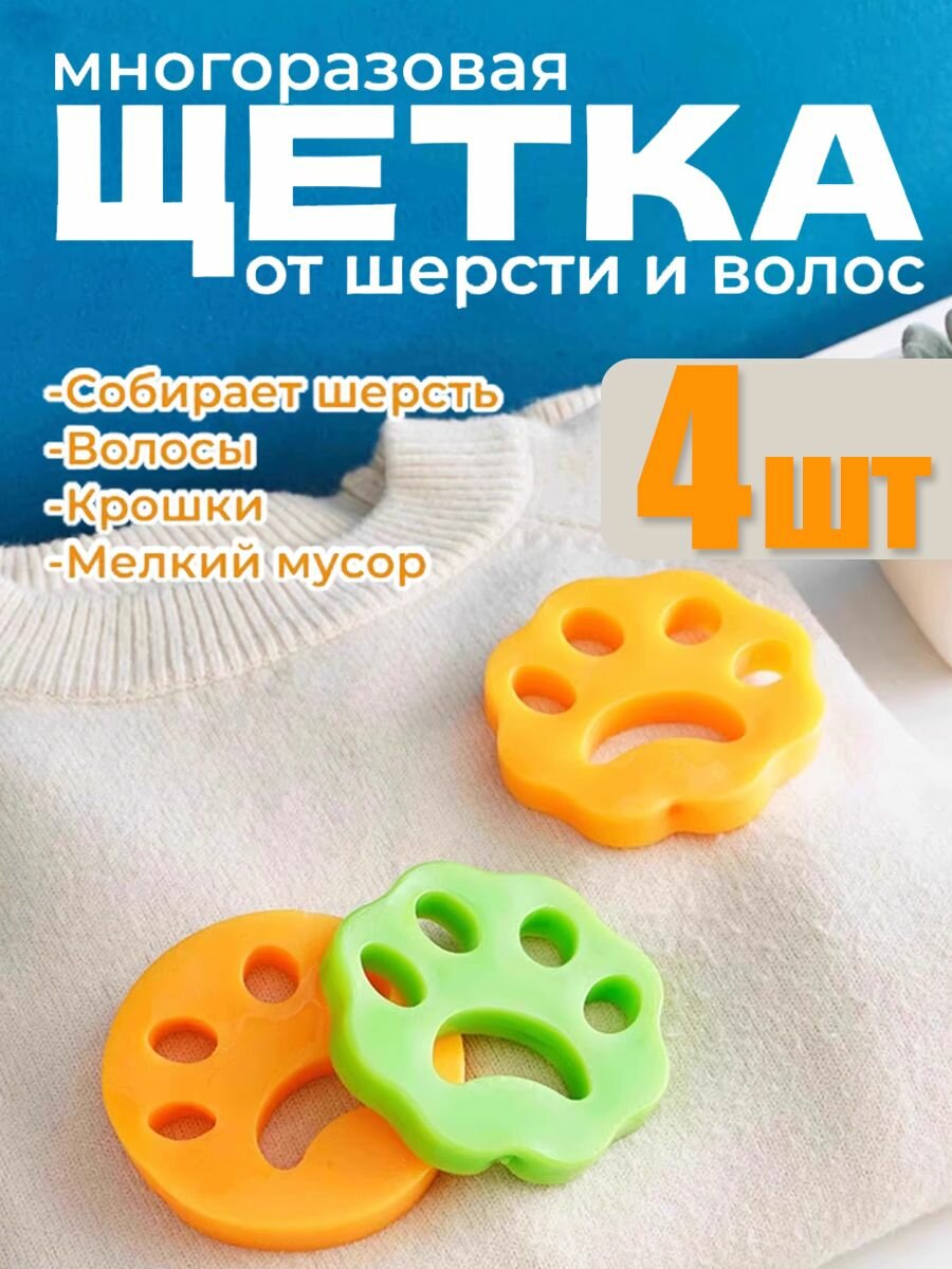 Силиконовая многоразовая липкая щетка для чистки от волос, катышков и мелкого мусора, фильтр лапка для удаления шерсти домашних животных с одежды и мебели, для сбора волос при стирке, 4шт