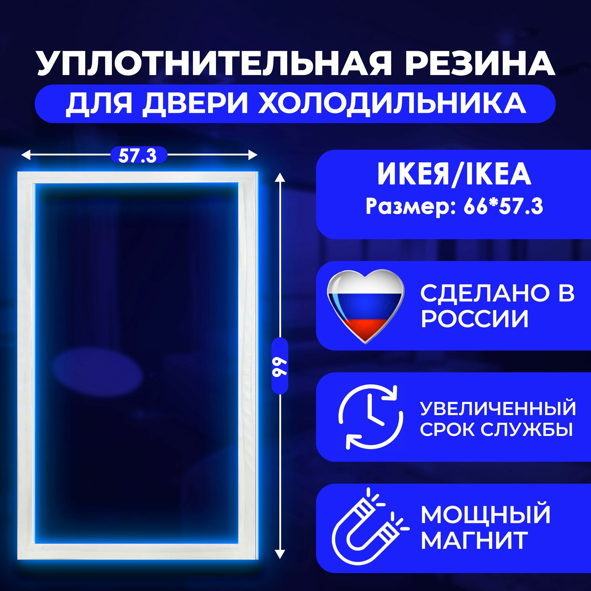 Уплотнительная резина для двери холодильника IKEA/Икеа 66*57.3 см. На морозильную камеру.