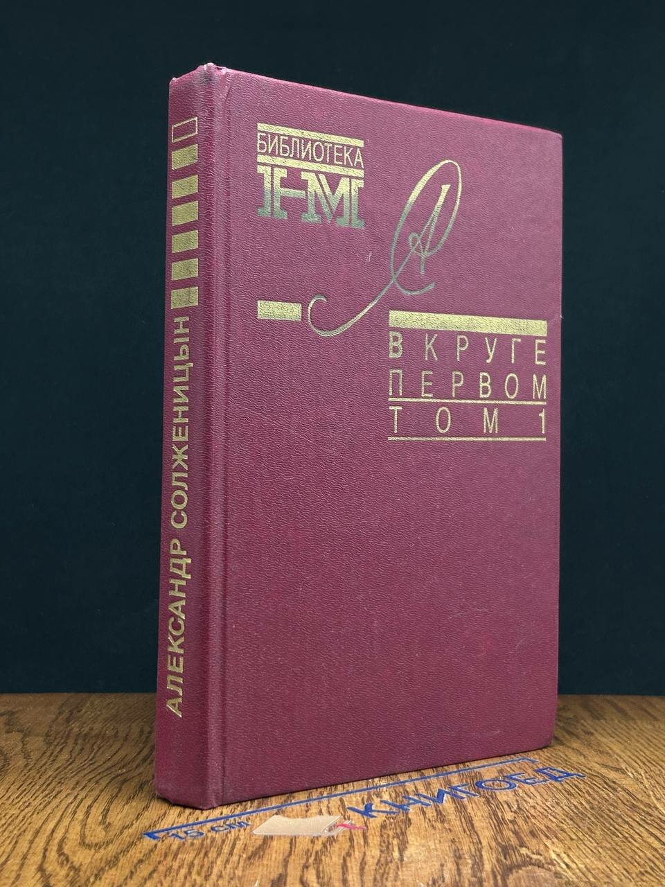 Книга. В круге первом. Том 1 1990 (2043310295306)