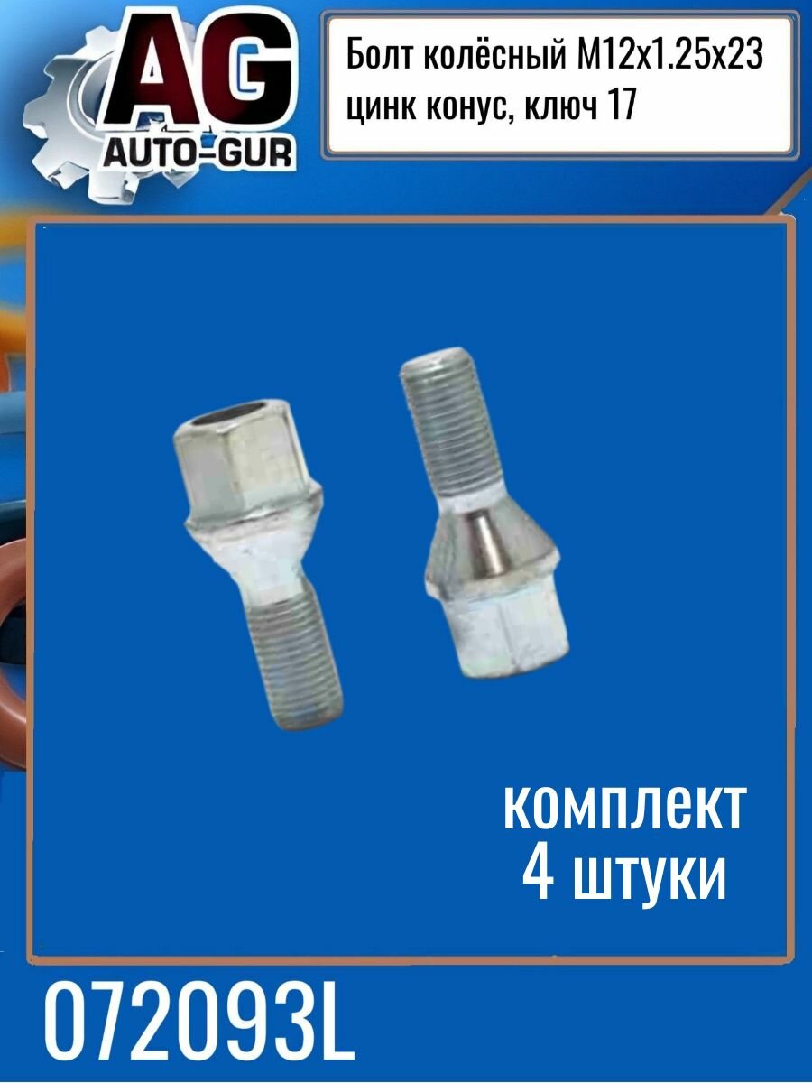 Болт колёсный М12x1.25x23 цинк конус, ключ 17 - 4 шт.