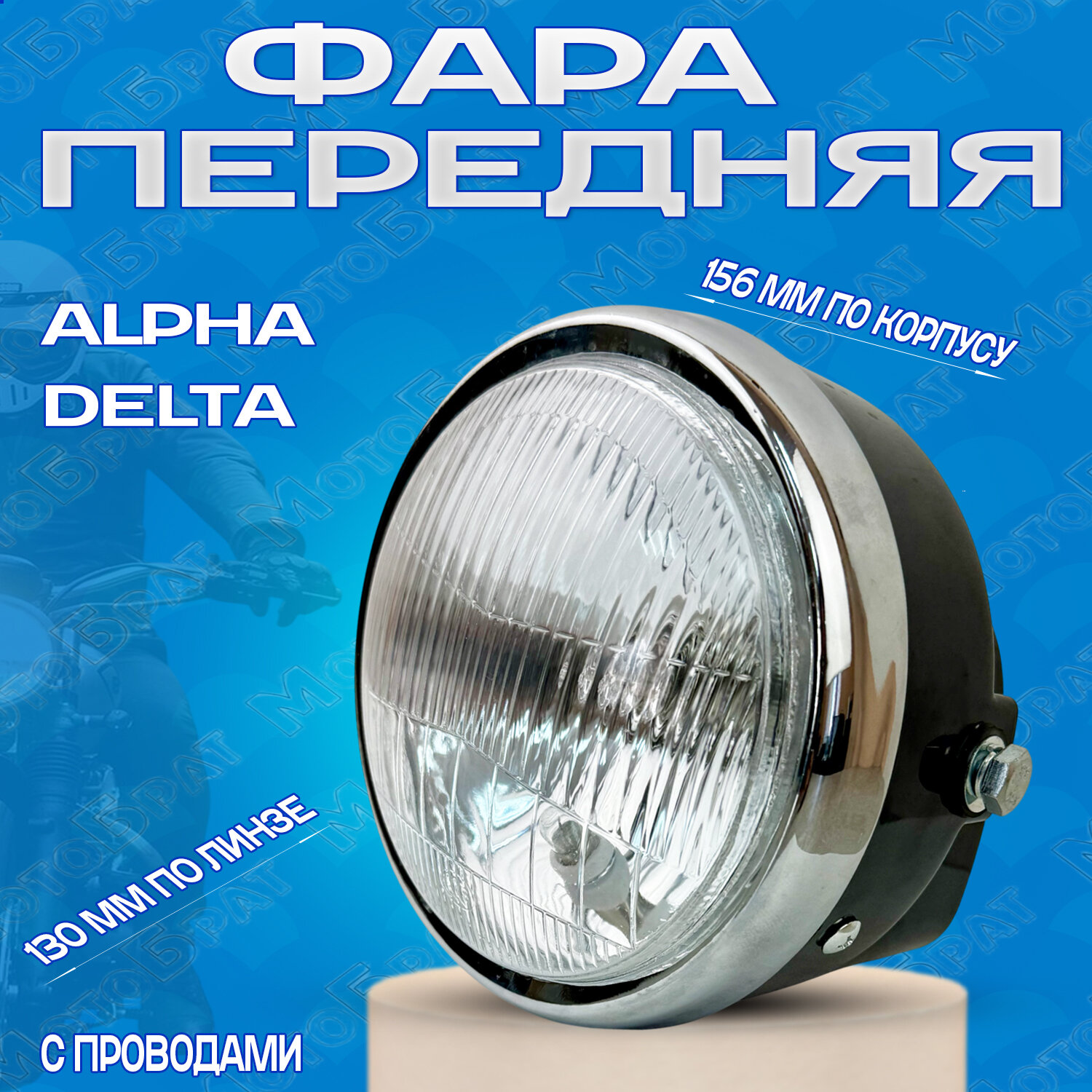 Фара в сборе круглая на мопед Дельта/Альфа
