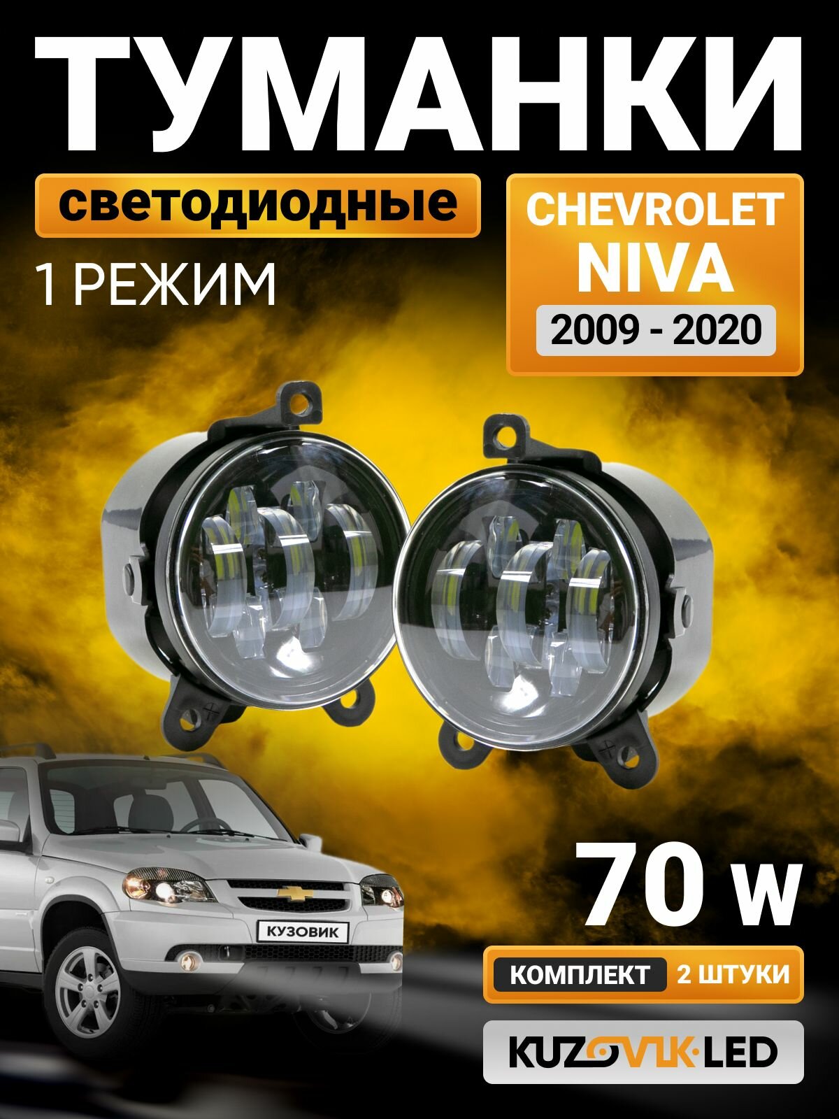 Противотуманные фары LED 70W для Chevrolet Niva (2009 - 2020) рест. туманки с 1 режимом света - белый ; ПТФ светодиодные с регулировкой; комплект