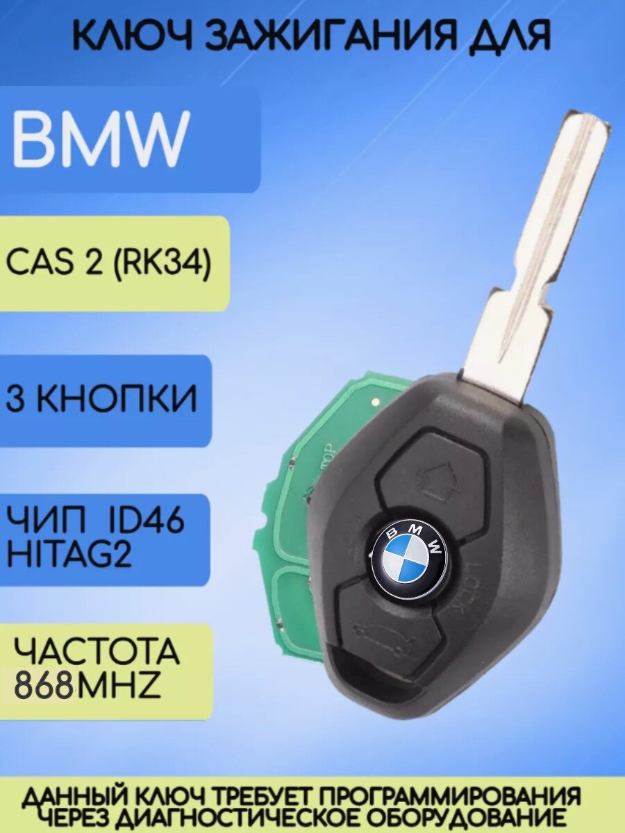 Ключ зажигания для BMW / БМВ CAS2 с частотой 868MHZ с логотипом