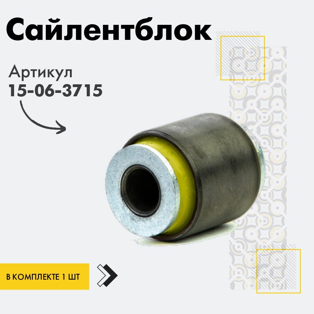 Точка опоры Сайлентблок, арт. 15-06-3715, 1 шт.