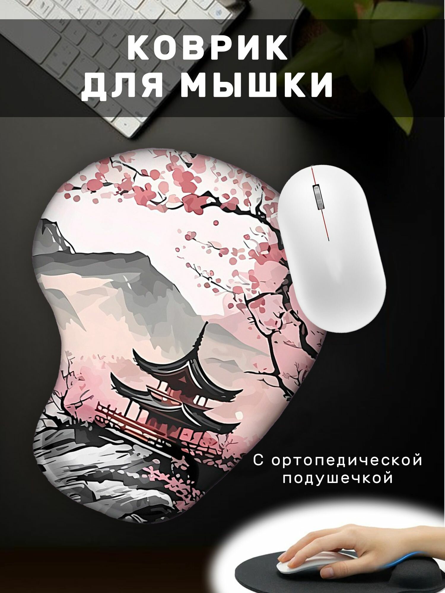 Коврик для мышки эргономичный с мягкой подушкой под запястье, маленький коврик для рабочего стола в офис, универсальный детский