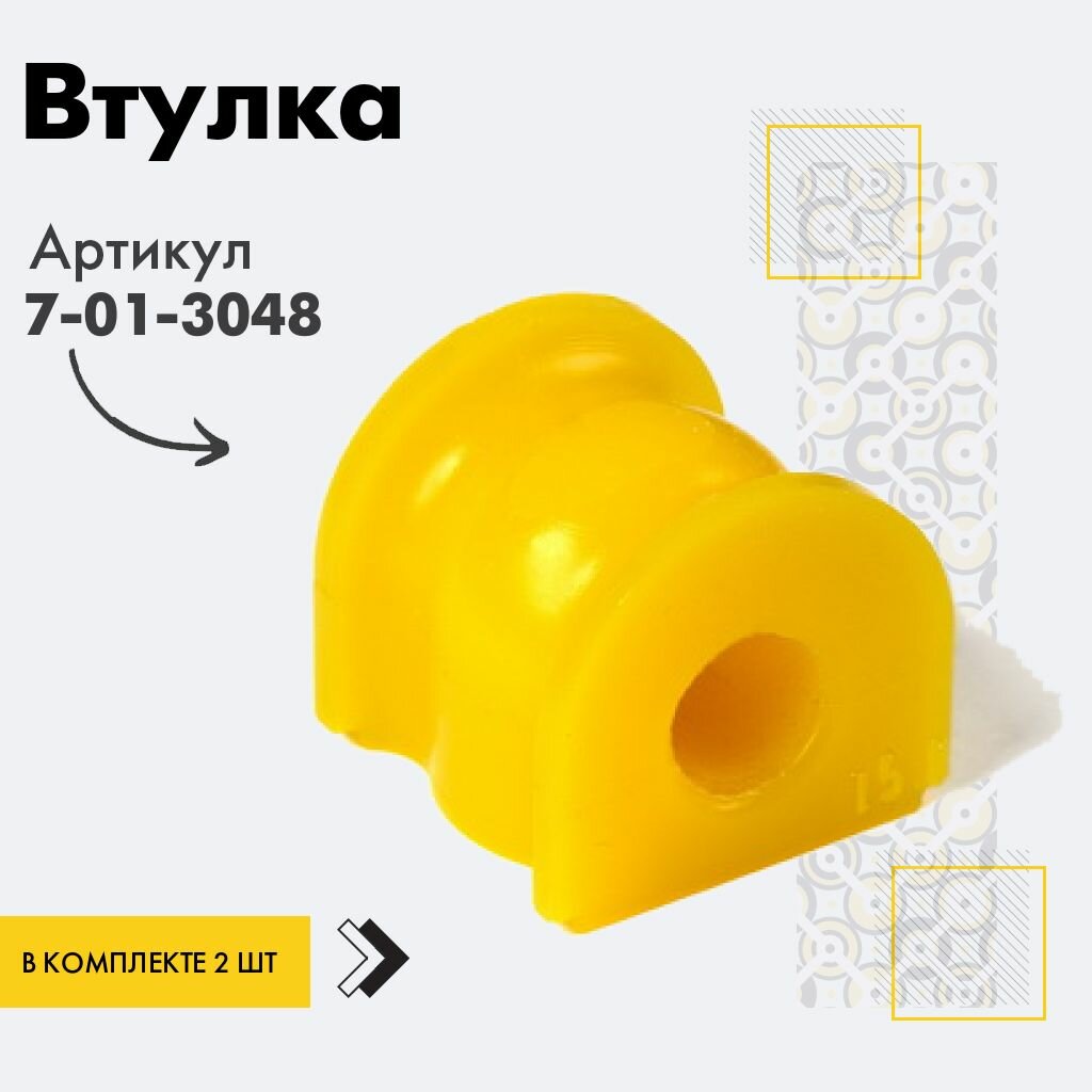 Точка опоры Втулка стабилизатора, арт. 7-01-3048, 2 шт.