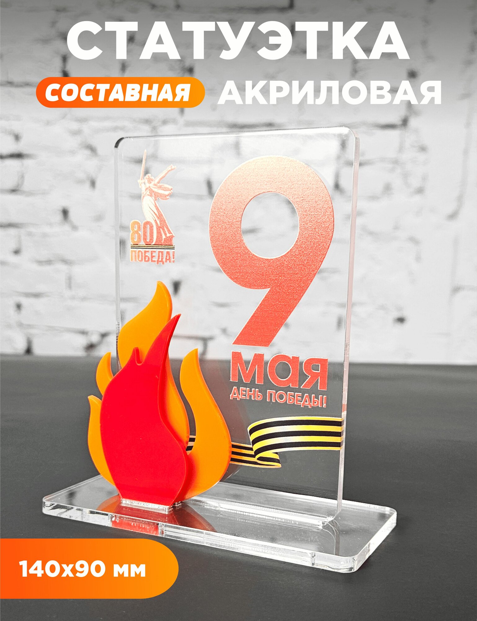 Статуэтка "9 мая - 80 лет победы", оргстекло, мультицве, 14x9 см