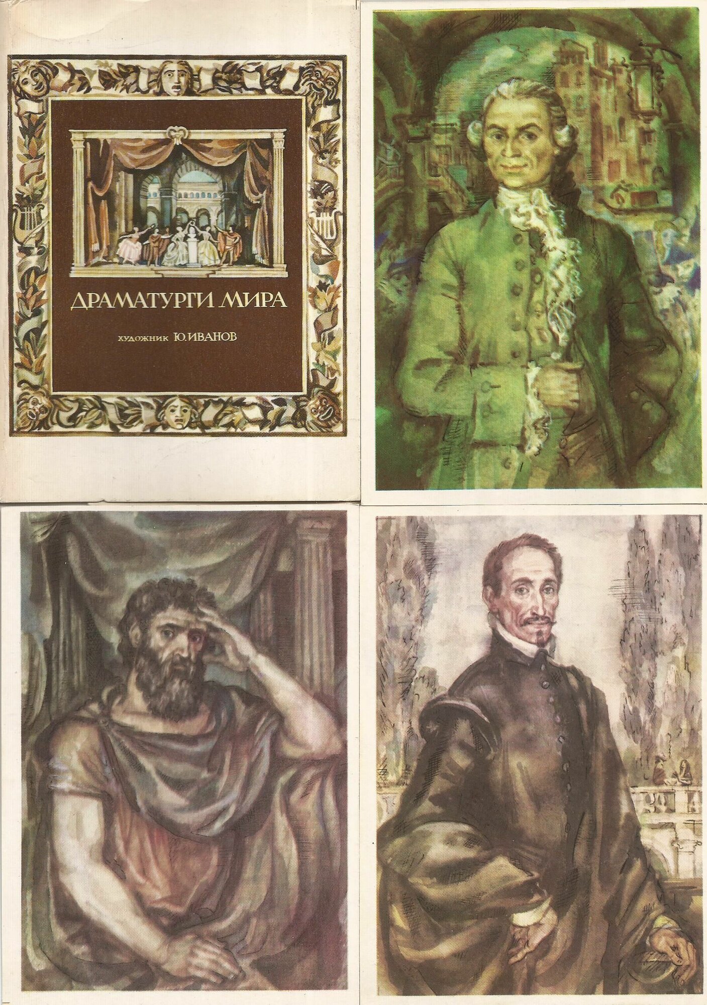 Набор открыток СССР 1981 год. Личности. Драматурги мира . Чистые, не полный комплект 15 штук. Карточка коллекционная
