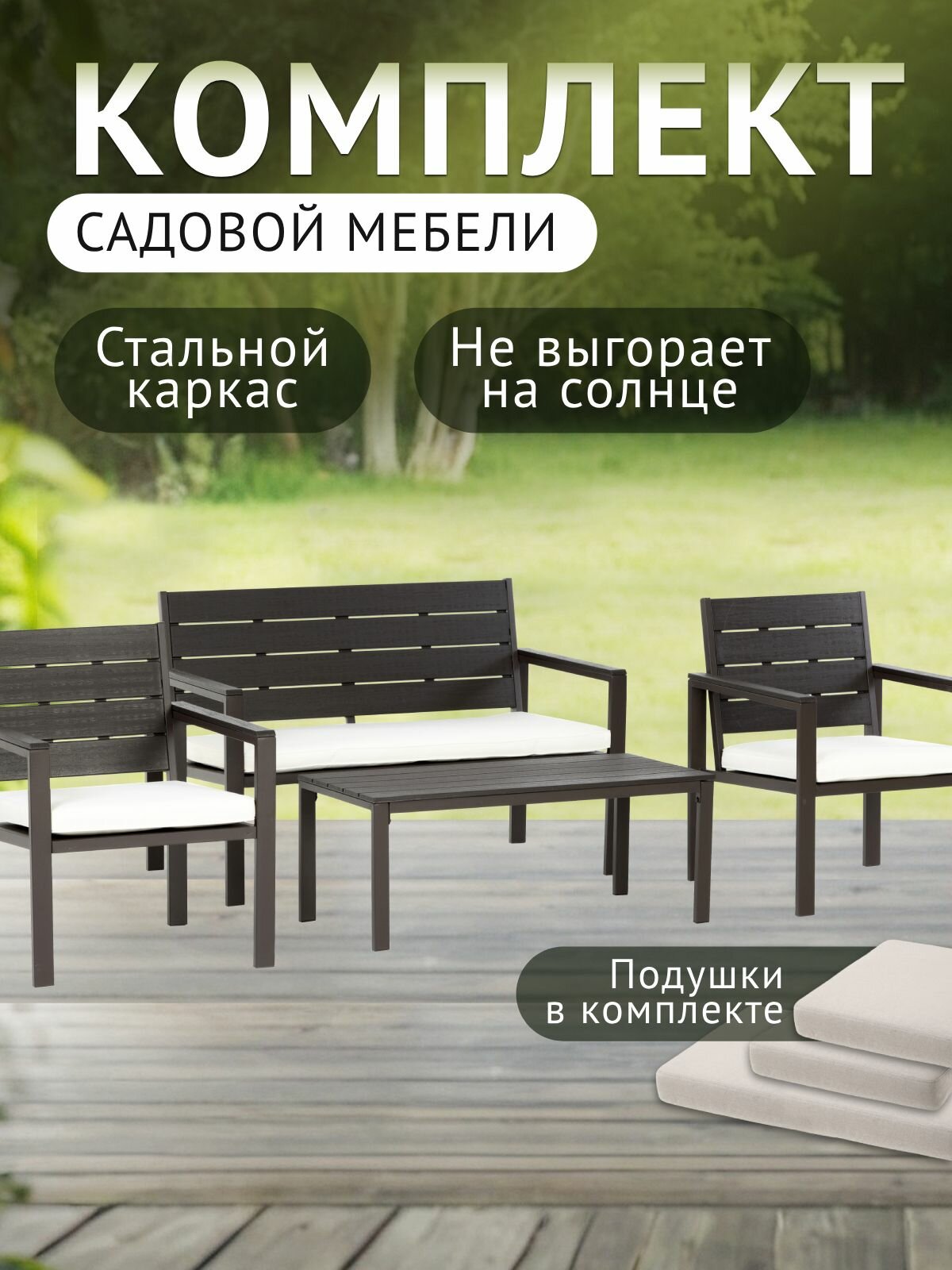 Комплект садовой мебели для дачи с диваном Green Glade 71308