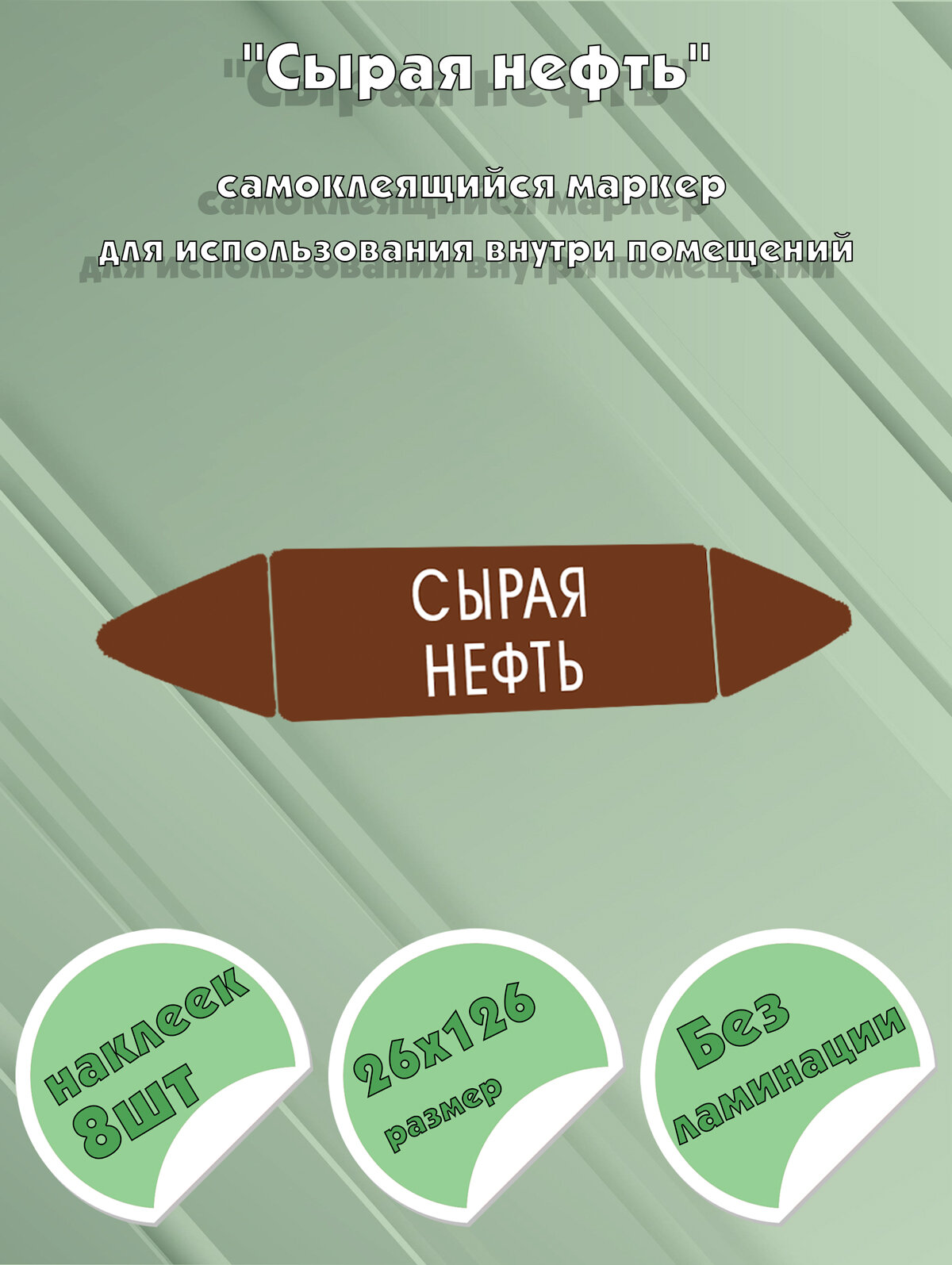 Самоклеящийся маркер "Сырая нефть" (26 х 126 мм, без ламинации) для использования внутри помещений