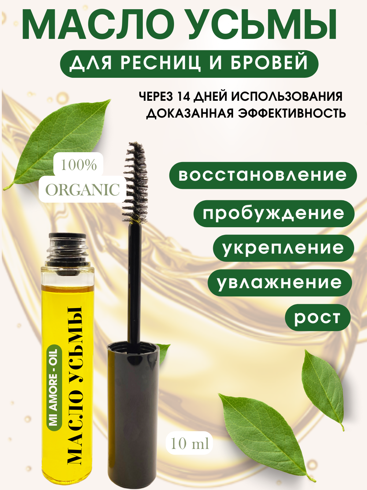 Масло семян усьмы, для роста бровей и ресниц, активатор роста волос 10 мл.